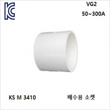 수처리배관자재Mart - PVC VG2 배수용 소켓